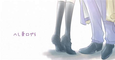 腐向け へし薬ログ5 拾壱のマンガ へし薬 薬研藤四郎 へし切長谷部 Pixiv