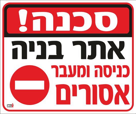 שלט סכנה את בניה כניסה ומעבר אסורים