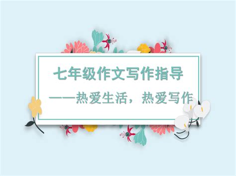七年级上册第一单元 热爱生活，热爱写作 课件共25张ppt 21世纪教育网
