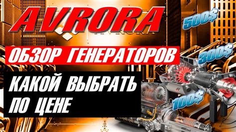 #AVRORA ОБЗОР ГЕНЕРАТОРОВ, ДОХОД, СТОИМОСТЬ ПРОЕКТ ТОП - YouTube