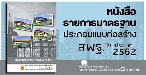หนังสือรายการมาตรฐานประกอบแบบก่อสร้าง สพฐ ปีงบประมาณ 2562 Yotathai