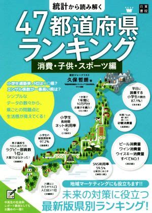 統計から読み解く 47都道府県ランキング 消費子供スポーツ編 中古本書籍 ブックオフ公式オンラインストア