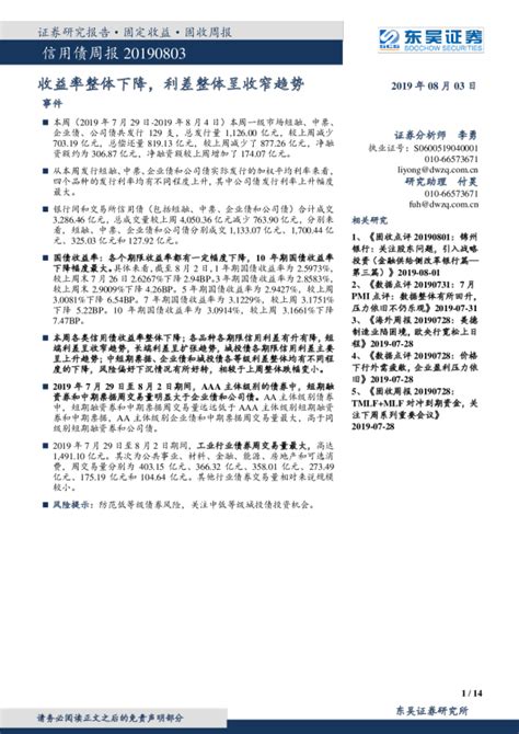 信用债周报：收益率整体下降，利差整体呈收窄趋势