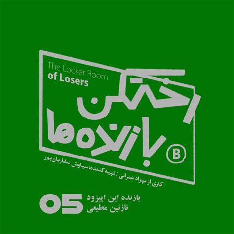 اپیزود شماره پنج رختکن بازنده‌ها بازنده نازنین مطیعی