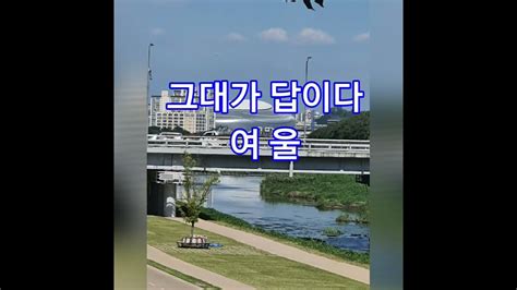 여울♡그대가 답이다원곡김상배 Youtube