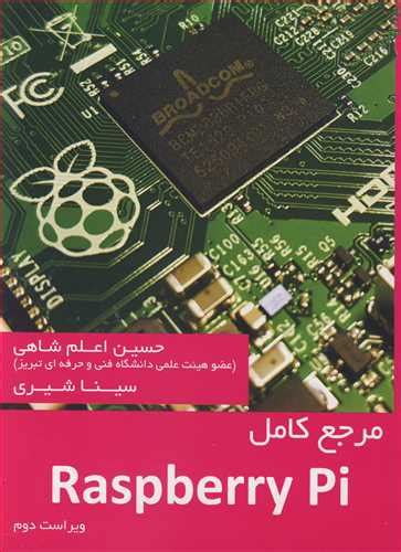 قیمت و خرید کتاب مرجع کامل Raspberry Pi اثر سینا شیری با تخفیف ویژه