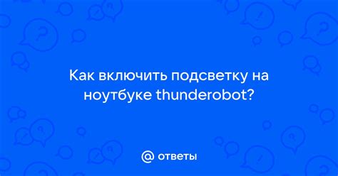 Как включить подсветку на ноутбуке Thunderobot Ответы Mail