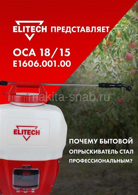 Аккумуляторный опрыскиватель Elitech ОСА 18/15