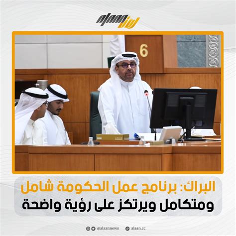 الآن البراك برنامج عمل الحكومة شامل ومتكامل ويرتكز على رؤية واضحة