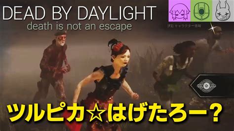 【dead By Daylight】もう1人のはこたろー Youtube