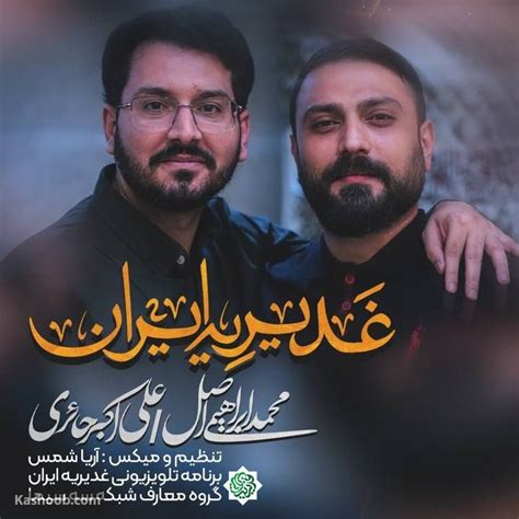 نماهنگ غدیریه ایران علی اکبر حائری محمد ابراهیمی اصل کآشوب