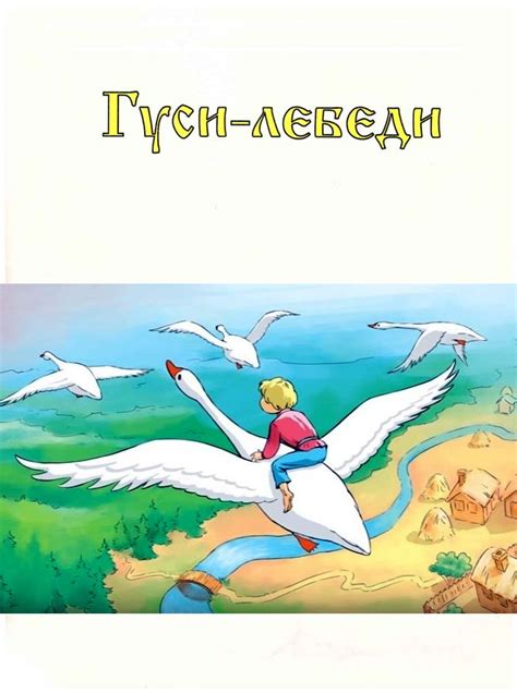 Гуси Лебеди Сказка Слушать С Картинками Telegraph
