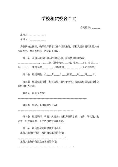 租赁校舍合同 租赁校舍合同范文 租赁校舍合同范本 觅知网