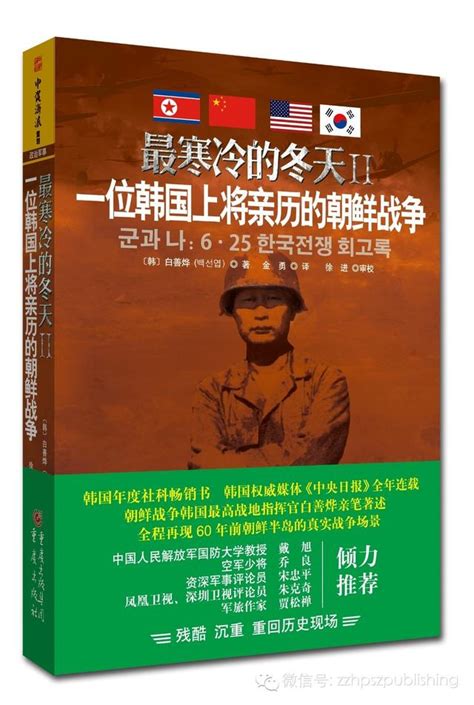 每日书摘《最寒冷的冬天Ⅱ——一位韩国上将亲历的朝鲜战争》 每日头条