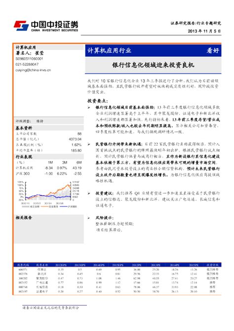 计算机应用行业：银行信息化领域迎来投资良机