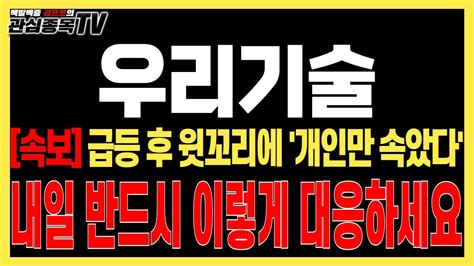 우리기술 주가전망 긴급속보 11 급등 후 윗꼬리에 개인만 속았다 주가조작 악재 블러핑 내일 반드시 이렇게 대응하세요 우리기술대응 우리기술 우리기술주가