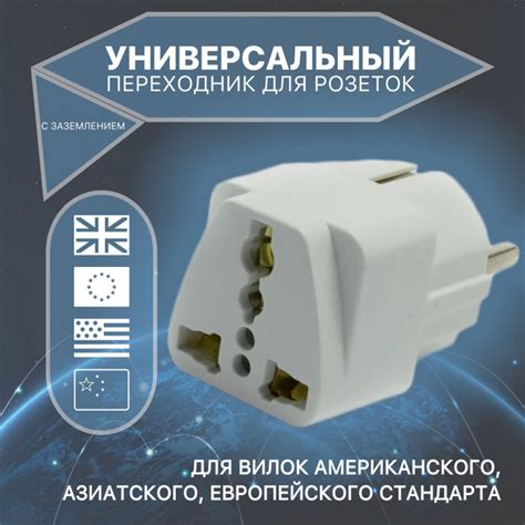 Электрический сетевой адаптер переходник универсальный на евровилку