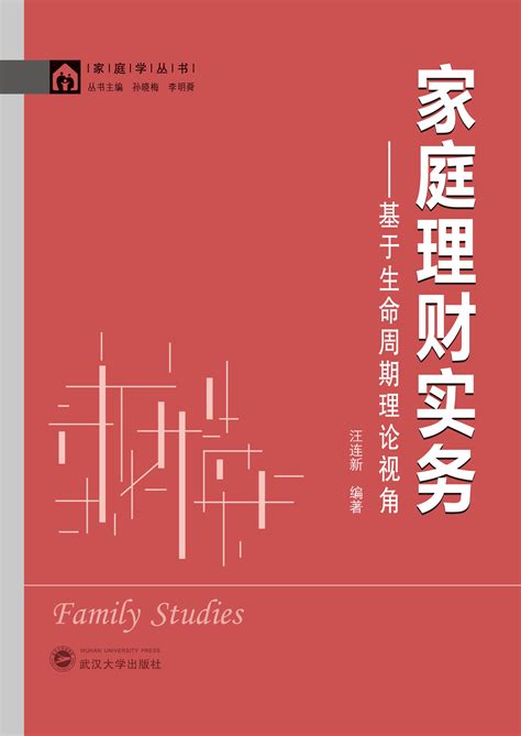 家庭理财实务——基于生命周期理论视角