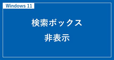 Windows 11 タスクバーの検索ボックスを非表示にする方法 Pc設定のカルマ