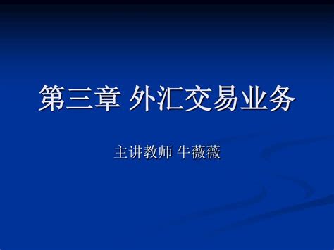第三章 外汇交易word文档在线阅读与下载无忧文档