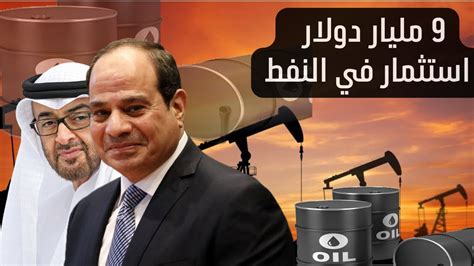 عاجل استثمار 9 مليار دولار في النفط والغاز في مصر اعرف التفاصيل