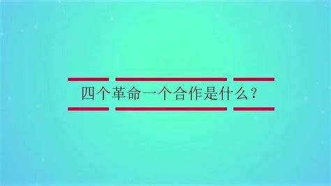 四个革命一个合作是什么？高清1080p在线观看平台腾讯视频