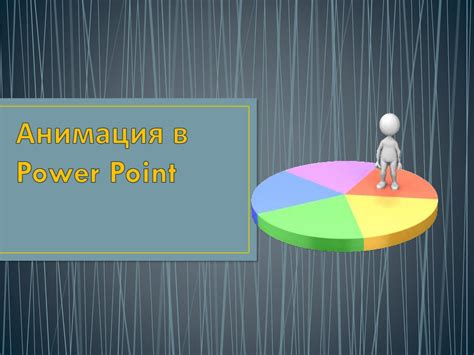 Анимация в Power Point презентация онлайн