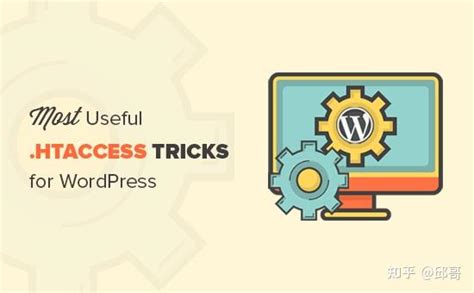 12 个最有用的 Htaccess Wordpress 技巧 知乎