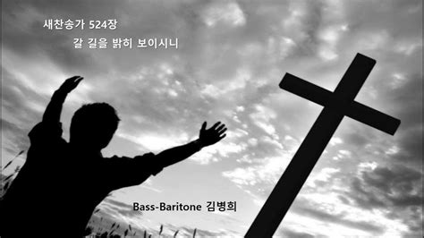 새찬송가 524장 갈 길을 밝히 보이시니 Bass Baritone 김병희 Youtube