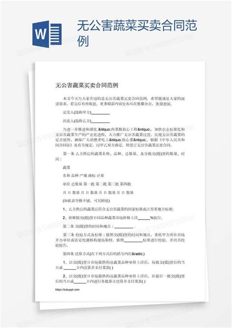 无公害蔬菜买卖合同范例Word模板下载 编号oakamvmg 熊猫办公