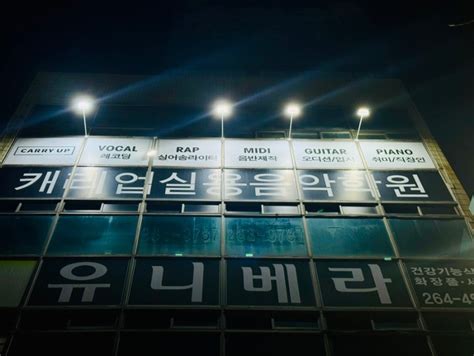청주실용음악학원 청주 보컬 트레이닝 보컬 레슨 비트 메이킹 네이버 블로그