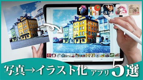 もう描かなくていい！？写真をイラスト化するアプリ5選 Youtube
