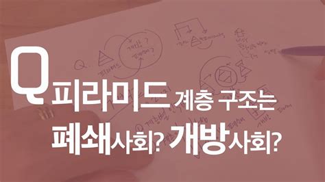 사회문화 계층 표분석 피라미드 계층구조는 폐쇄적 계층 구조인가 Youtube