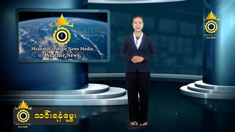 မိုးလေဝသသတင်း ၁၈ ၉ ၂၀၂၄ Youtube