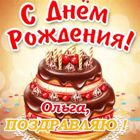 Бесплатная открытка с днем рождения Ольге скачать бесплатно