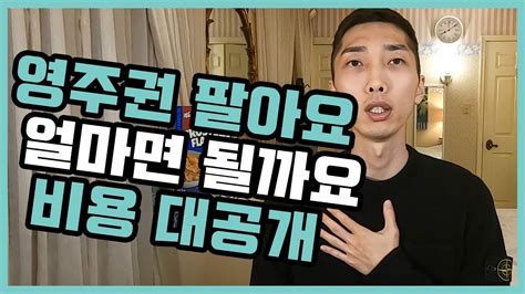 영주권 얼마면 살 수 있을까 캐나다 영주권 이주공사 비용 한국과 캐나다 그리고 혼자하는 방법 비교 Youtube