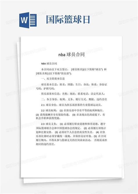 Nba球员合同word模板下载编号lrxxbrym熊猫办公