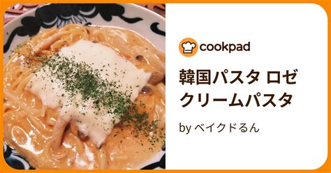 韓国パスタ ロゼクリームパスタ By ベイクドるん 【クックパッド】 簡単おいしいみんなのレシピが394万品