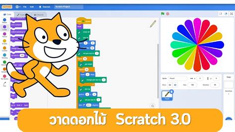 Scratch 30 การวาดดอกไม้ Youtube