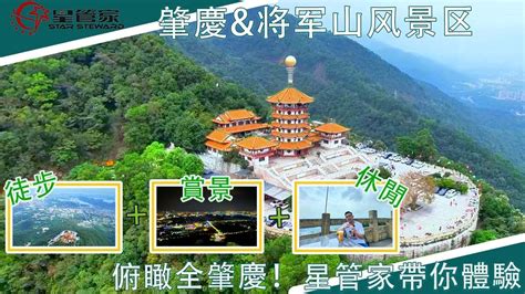 肇慶将军山風景區｜端州出行哪裡好？｜日景夜景全方位拍攝，帶你體驗最高觀景台｜徒步休閒賞景好去處？將軍山一站式滿足你！ Youtube