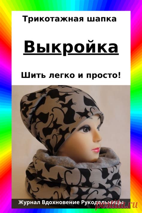 Как сшить шапку и снуд из трикотажа для женщин Для этого вам в помощь