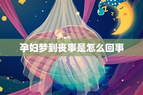 孕妇梦到丧事是怎么回事 命理解梦