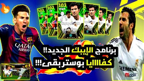 برنامج الأيكون إيبك الجديد 🥹🔥 جابلي ثغرة فيجو 103 وكوليفرت 102 أول