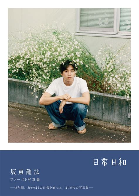 『ライオンの隠れ家』坂東龍汰、“ありのまま”の姿が詰め込まれた初の写真集『日常日和』124発売決定 エンタメ ニュース ｜クランクイン！