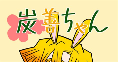 腐滅の刃 炭善ちゃん11＋善 705のイラスト Pixiv