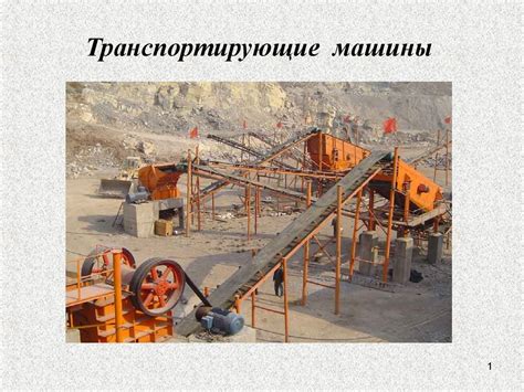 Транспортирующие машины. Конвейер, транспортер - презентация онлайн