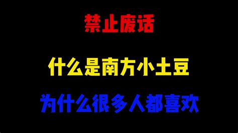 禁止废话：什么是南方小土豆？为什么很多人都喜欢 省大人的 省大人的 哔哩哔哩视频