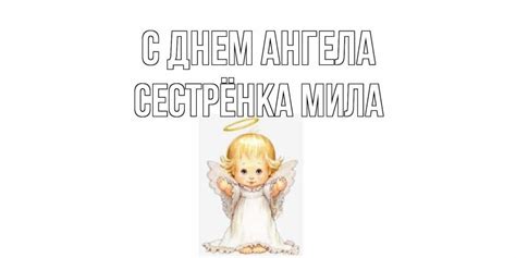Открытка с именем Сестрёнка Мила С днем ангела Куколка ангел с нимбом Открытка на день ангела
