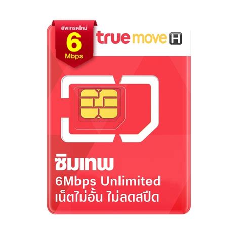 ซิมเทพทรู 6mbps เน็ตไม่อั้น ไม่ลดสปีด โทรฟรีทรู นาน 1 ปี ซิมทรู Ture