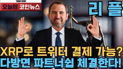 리플 Xrp로 트위터 결제 가능 다방면 파트너쉽 체결한다 리플 Xrp Xrpcoin 리플xrp 리플코인전망 리플